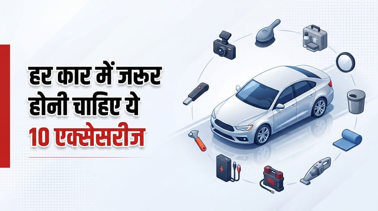 Top 10 Car Accessories:क्या आपकी कार में हैं ये 10 जरूरी एक्सेसरीज ...