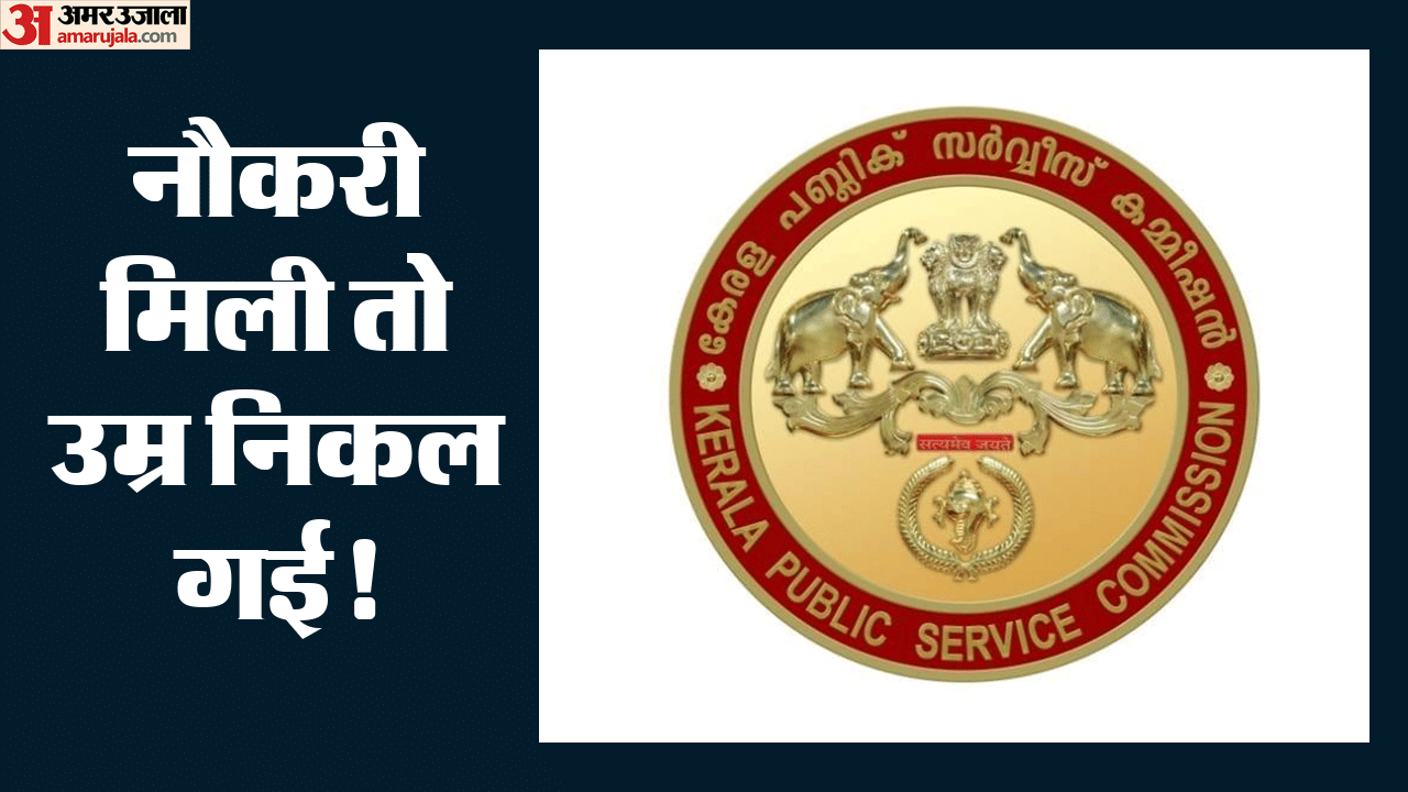 केरल Psc का क्रूर मजाक:18 साल बाद भेजी सरकारी नौकरी की चिट्ठी, पर तब तक ...