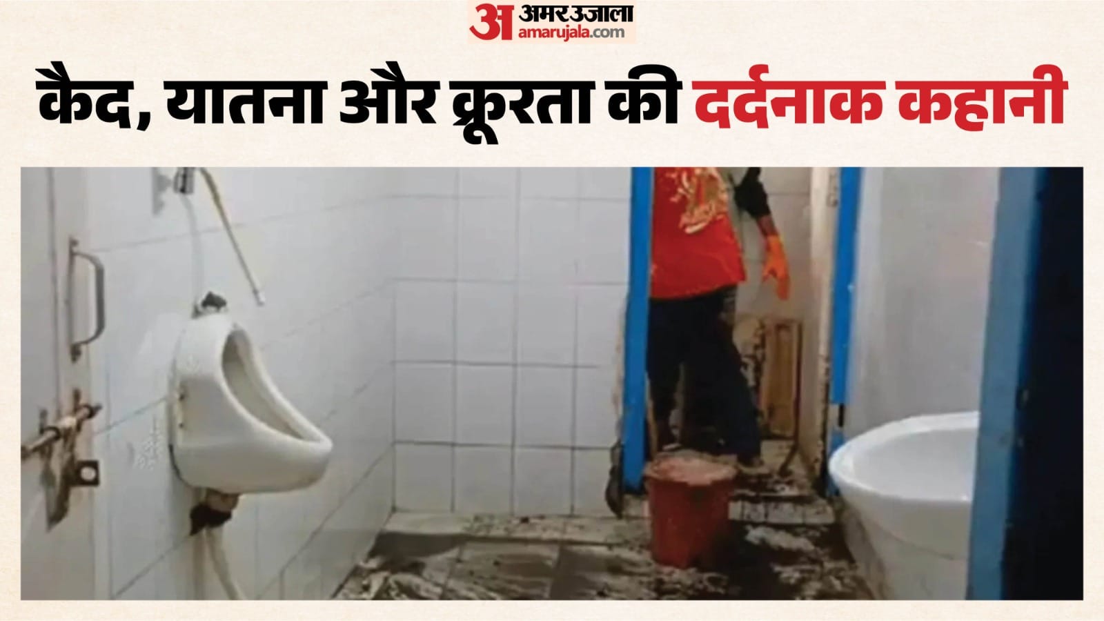 टॉयलेट में कैद के 10 महीने:महिला को डंडे-वाइपर से पीटा, निजी अंगों पर ...