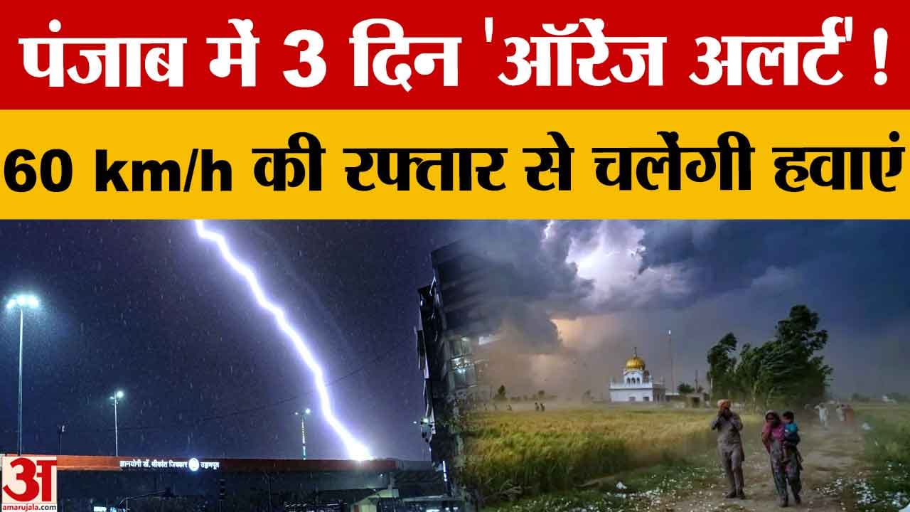 पंजाब मौसम:40°c के पार पहुंचा तापमान, 3 दिन का ऑरेंज अलर्ट, बारिश-आंधी ...