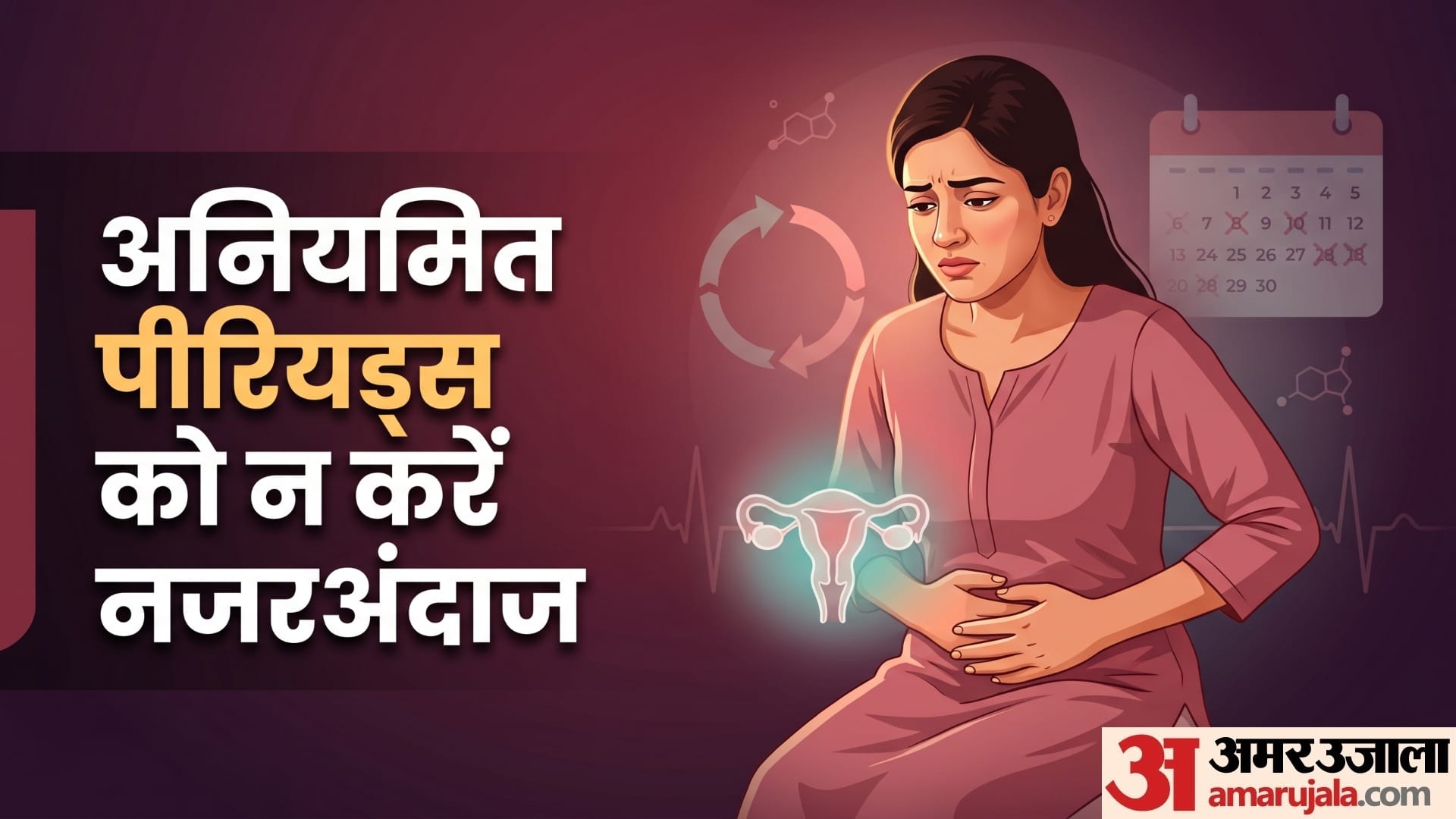 Woman Health:पीरियड्स समय पर नहीं आते? यहां जानें कब डॉक्टर से मिलना ...