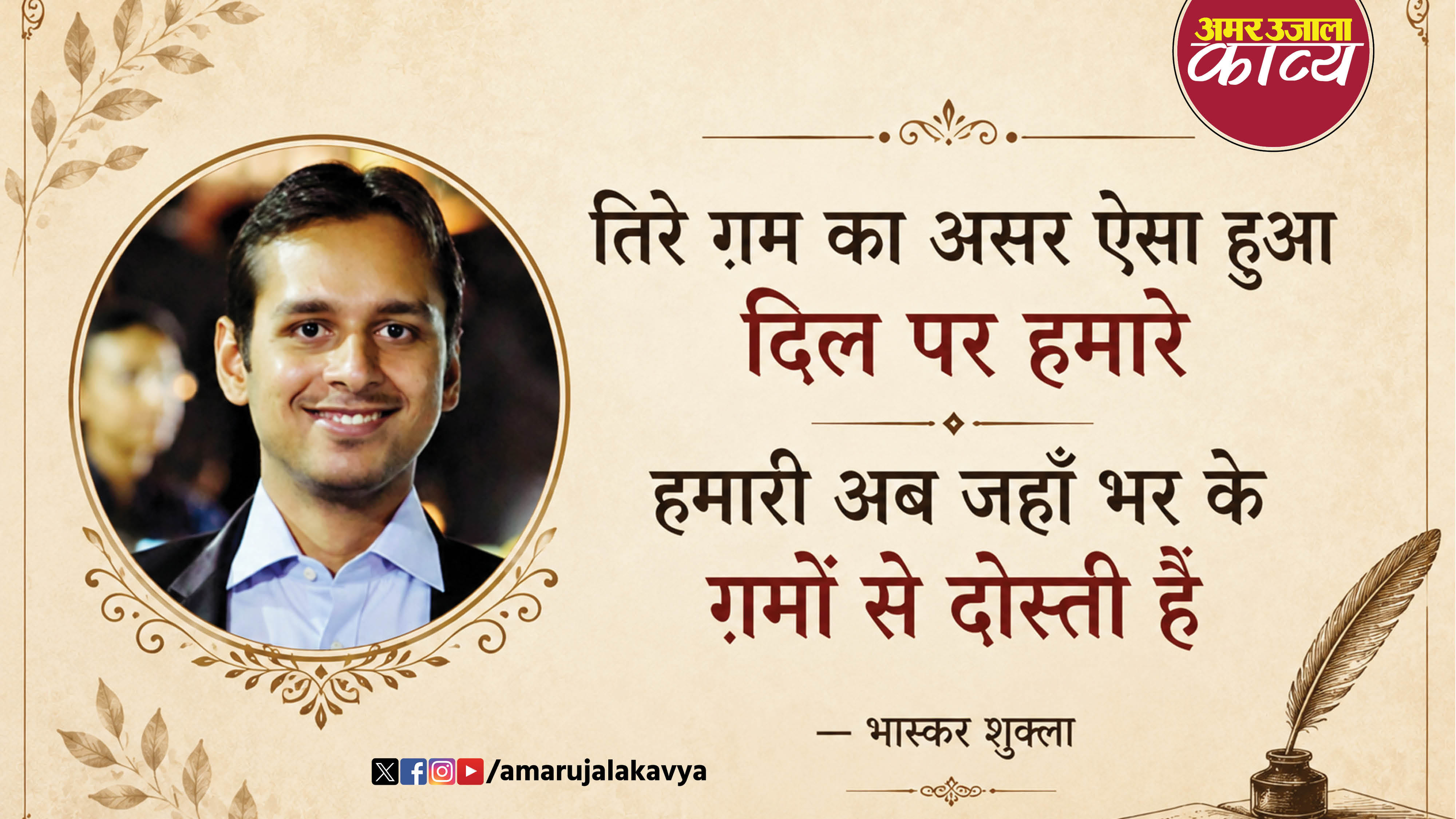 Bhaskar Shukla Famous Ghazal Darakhton Se Nadi Se Panchchiyo Se Dosti ...