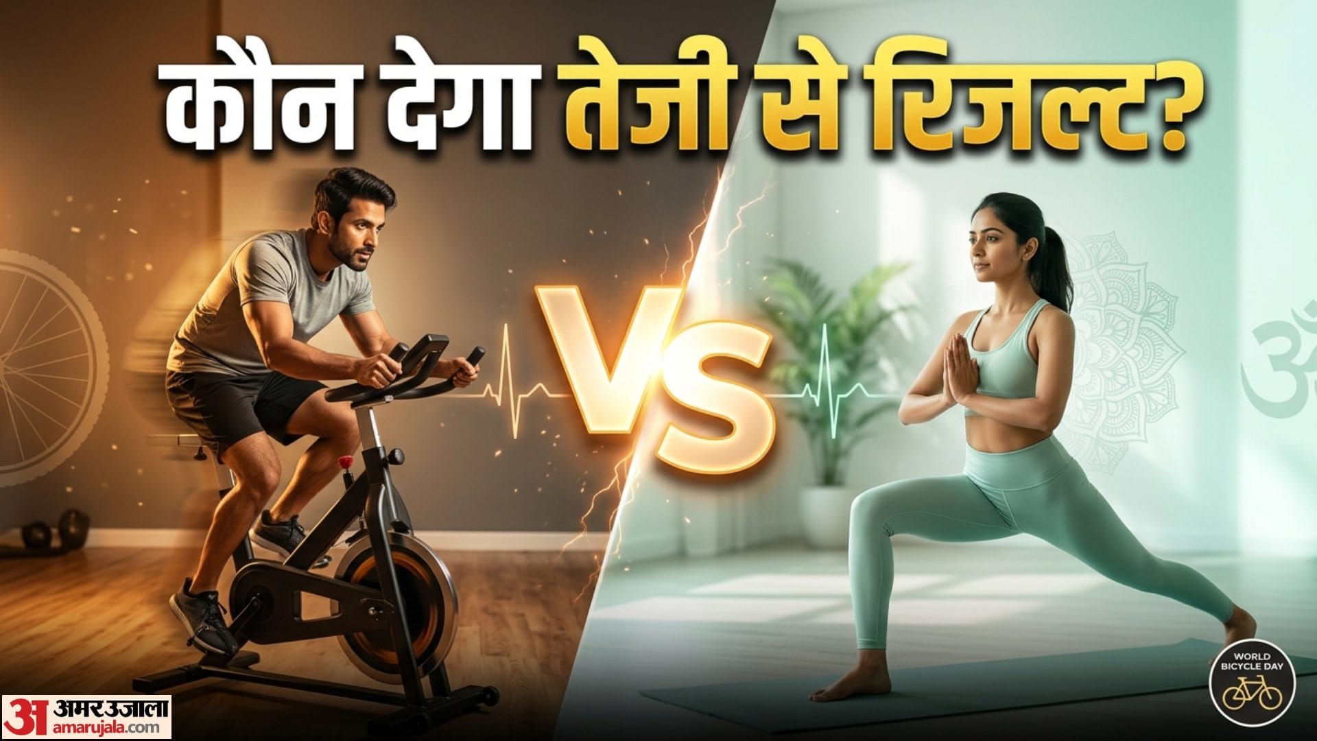 World Bicycle Day 2026:साइकिलिंग या योग, फिटनेस के लिए क्या है बेहतर ...
