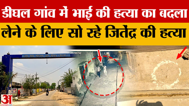 झज्जर के डीघल गांव में दिव्यांग युवक की गोली मारकर हत्या, बदले की आशंका ...