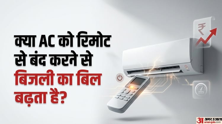 Ac Tips:क्या आप भी सिर्फ रिमोट से बंद करते हैं Ac? जानें इससे बिजली का ...