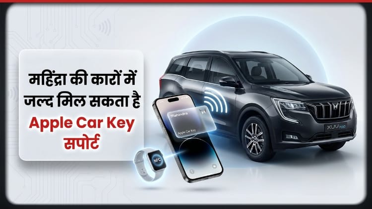 Apple Car Key:महिंद्रा की कारों में जल्द आ सकता है एपल कार की सपोर्ट ...