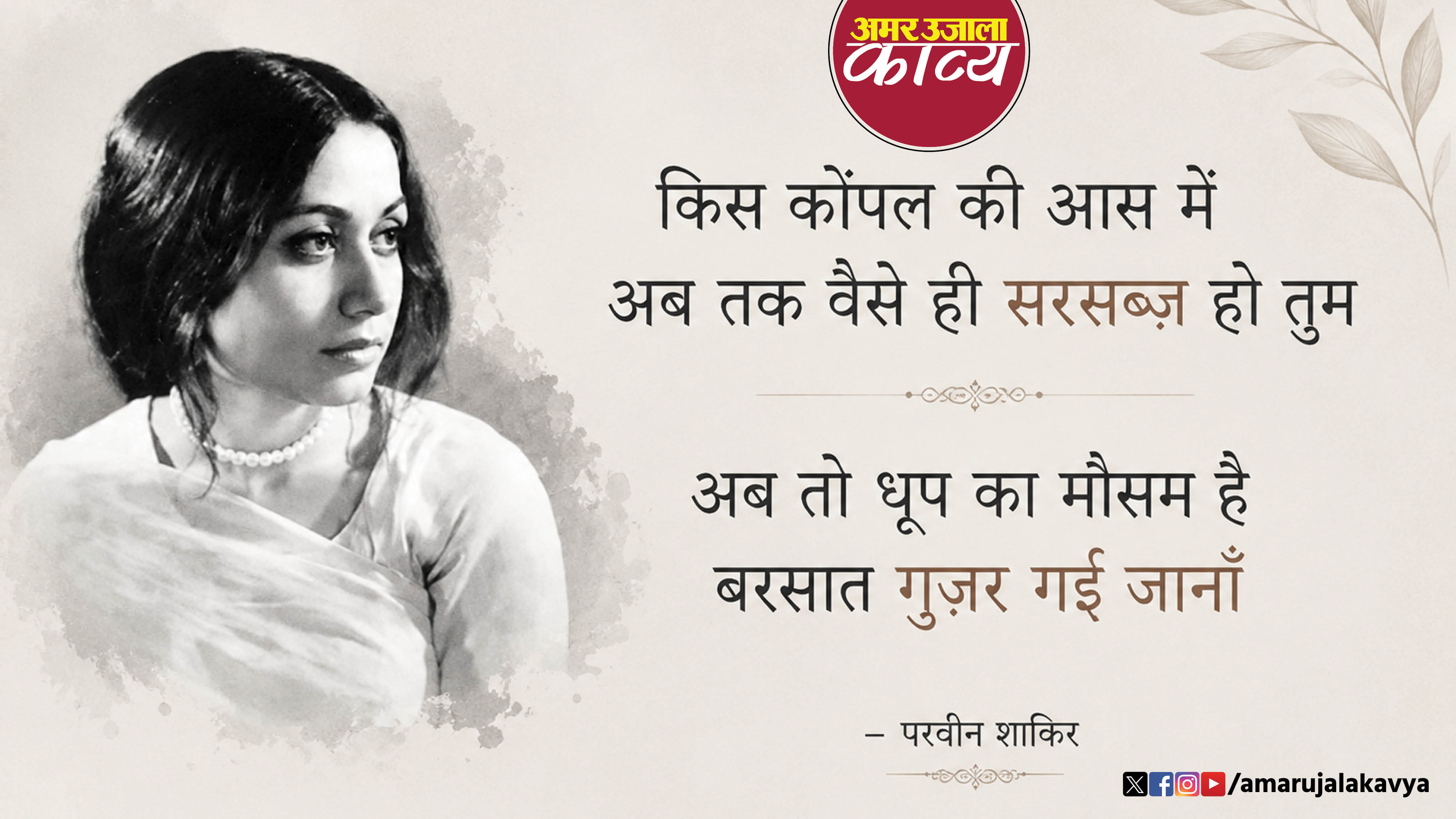 Parveen Shakir Famous Ghazal Sundar Komal Sapnon Ki Baraat Guzar Gayi ...