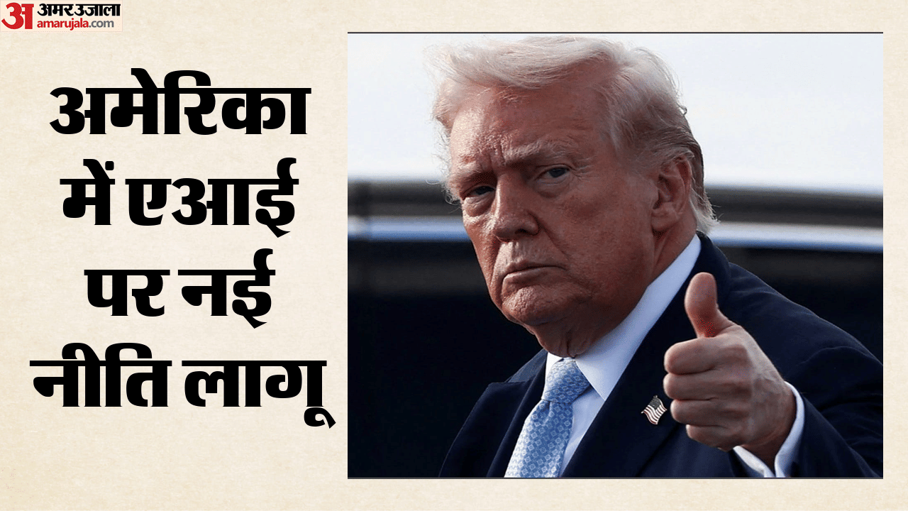Ai सुरक्षा पर ट्रंप का बड़ा कदम:उन्नत मॉडल की जांच के दिए आदेश ...