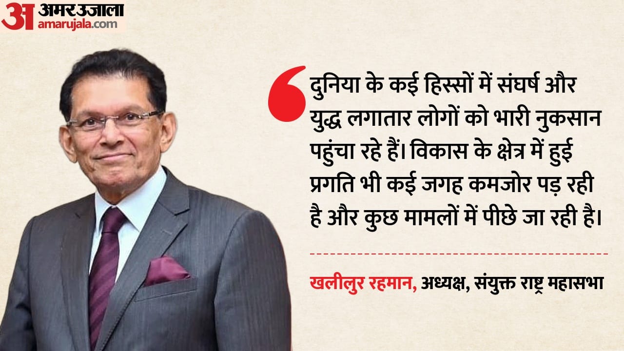 Unga:नए अध्यक्ष खलीलुर रहमान बोले- मानवाधिकारों की रक्षा और सदस्य देशों ...