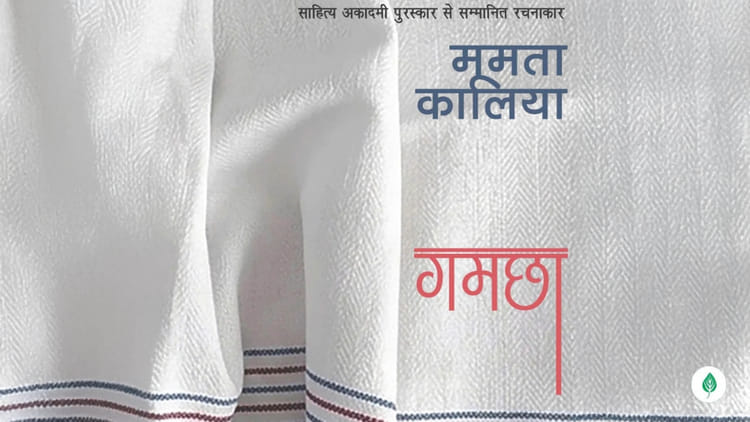 Gamcha-mamta-kalia-every-story-a-new-form-a-new-world - Amar Ujala ...