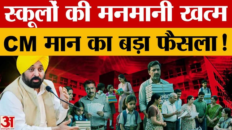 पंजाब में निजी स्कूल फीस वृद्धि पर सख्ती:5% से ज्यादा बढ़ोतरी नहीं ...