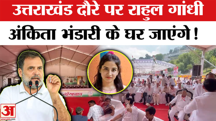 Rahul Gandhi Uttarakhand Visit :उत्तराखंड में राहुल गांधी का चुनावी ...