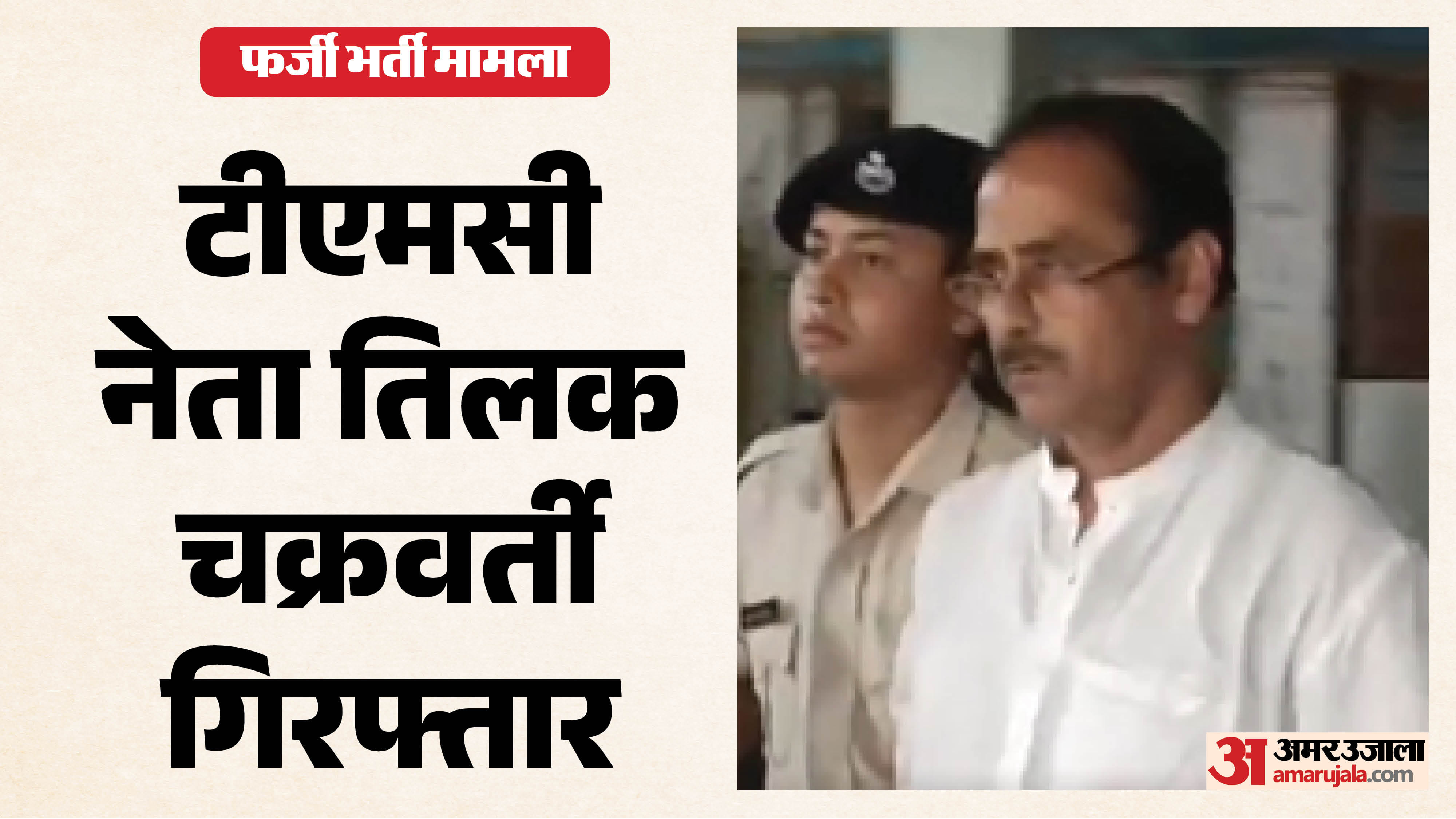 बंगाल में तृणमूल नेताओं पर शिकंजा:पुलिस की ताबड़तोड़ कार्रवाई, धोखाधड़ी ...