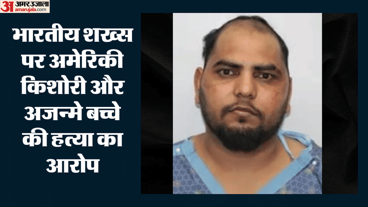 Us:भारतीय शख्स पर गर्भवती किशोरी और अजन्मे बच्चे की हत्या का आरोप ...