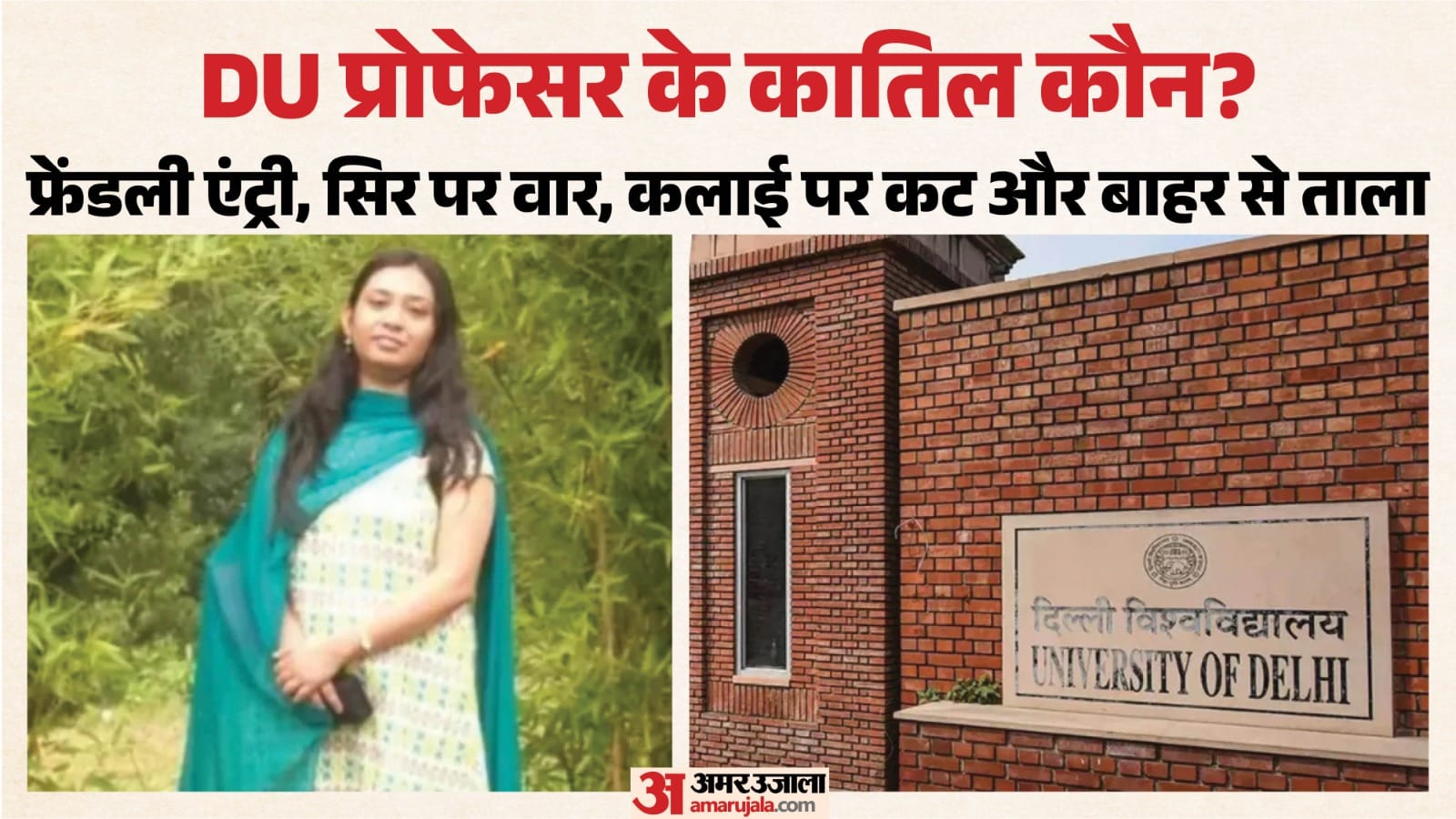 डीयू प्रोफेसर हत्याकांड:18 मिनट में मर्डर, गुमराह करने को फ्लैट के भीतर ...