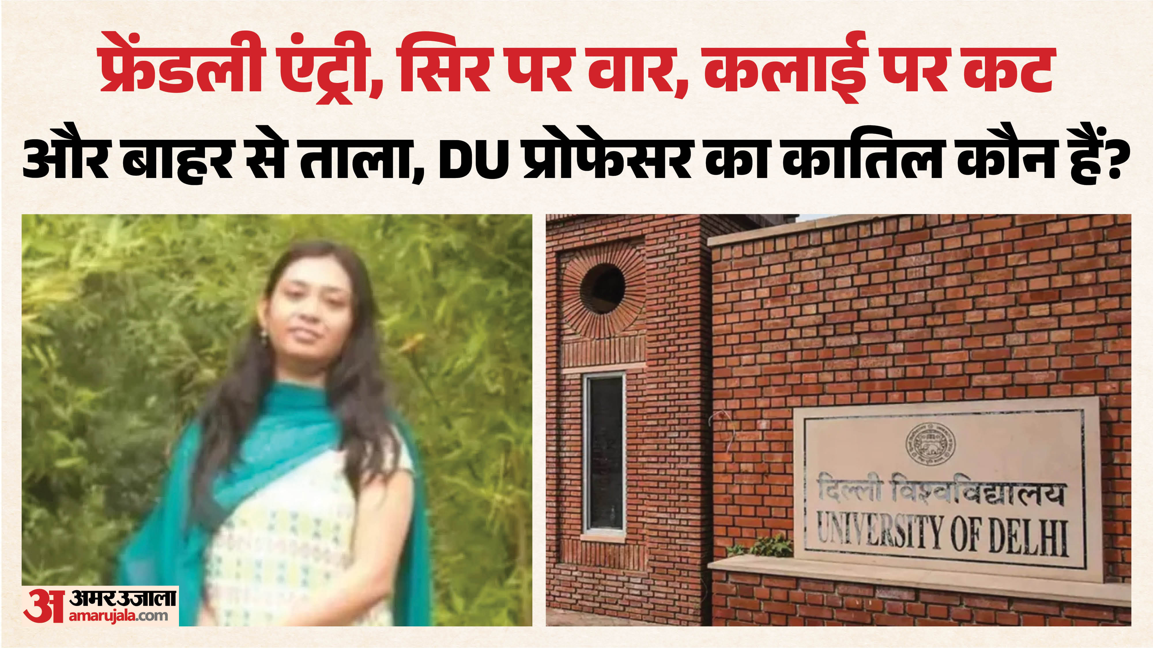 Du Professor Murder:चार नकाबपोशों की पहचान बनी पहेली, Du की प्रोफेसर ने ...