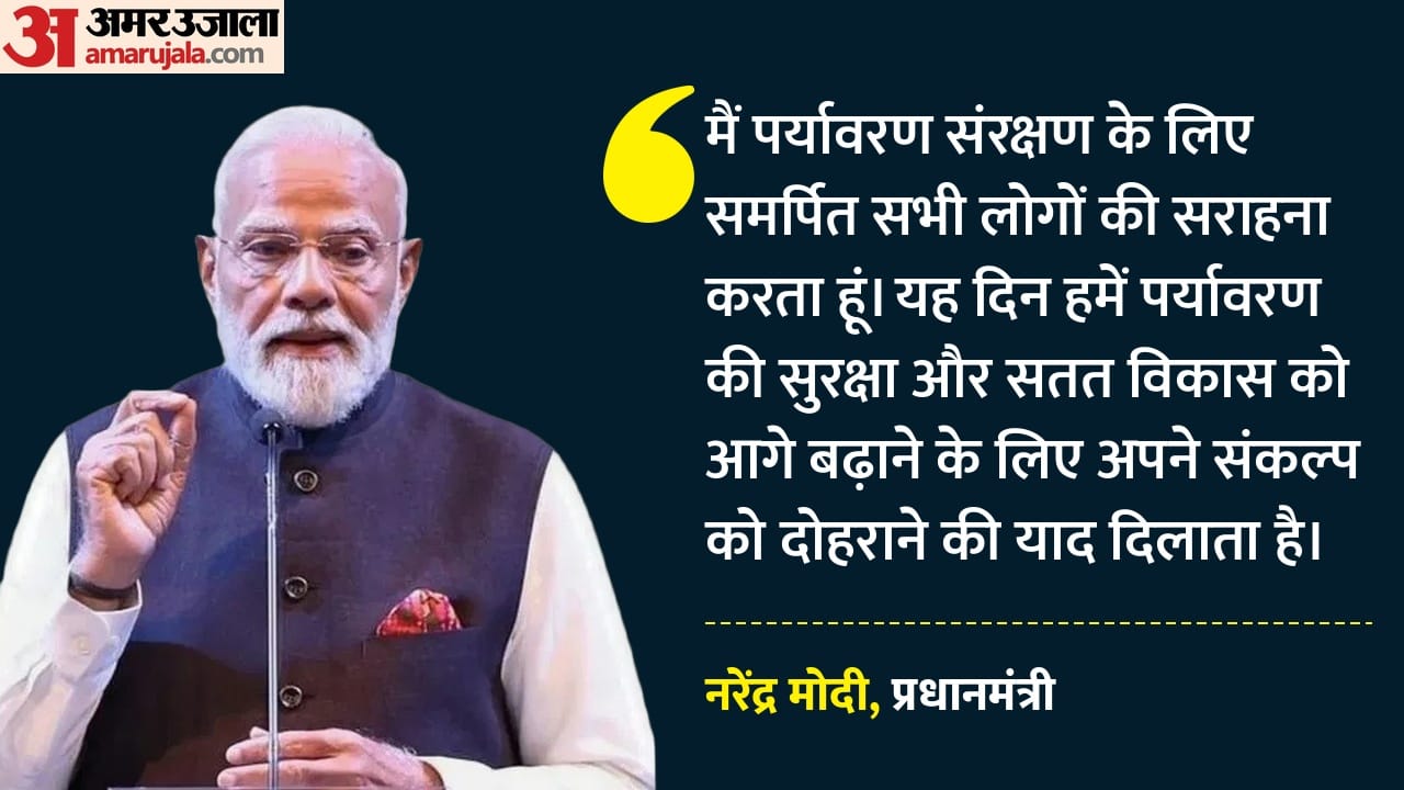 'सतत विकास ही भविष्य की राह':विश्व पर्यावरण दिवस पर Pm मोदी का संदेश ...