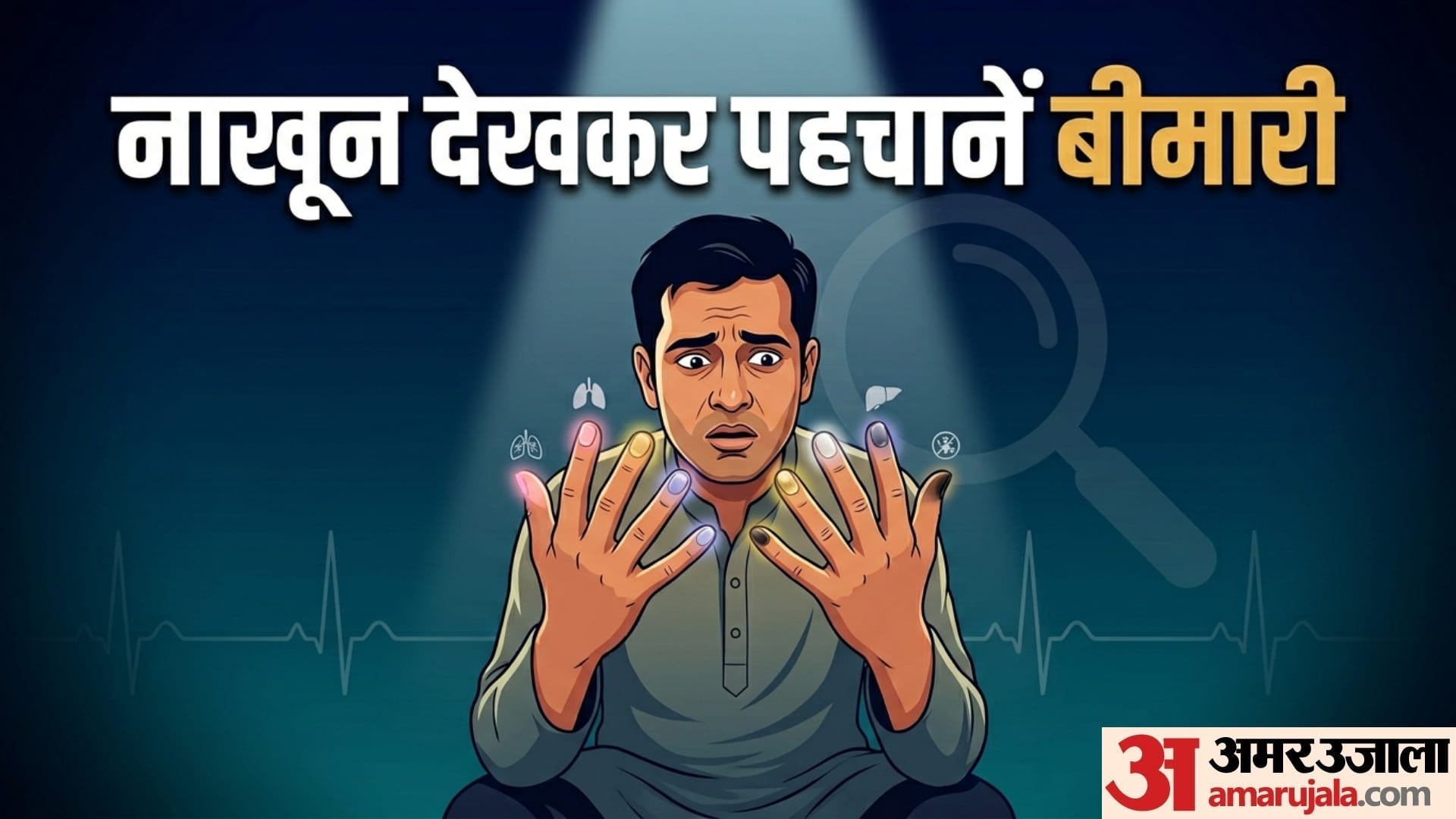 Nail Color Meaning:नाखूनों का रंग खोल सकता है आपकी सेहत का राज, जानिए ...