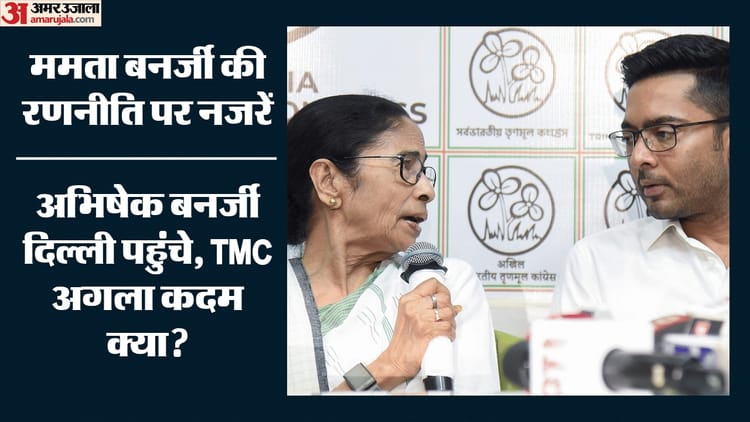 दिल्ली पहुंचे अभिषेक:सांसदों की बगावत रोकने की चुनौती, ममता के निर्देश ...