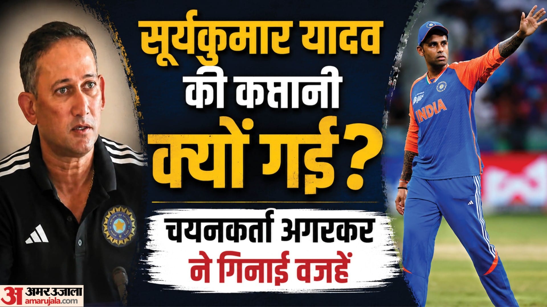 क्यों छीनी गई सूर्यकुमार से कप्तानी?:अगरकर ने बताई असली वजह, खराब फॉर्म ...