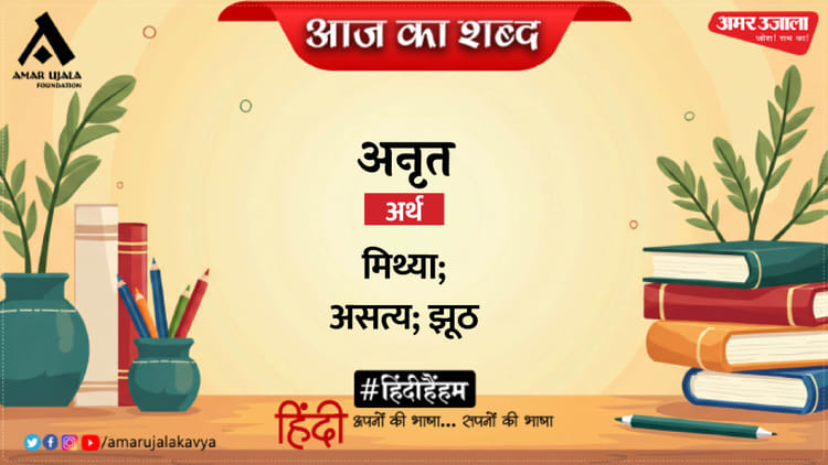 Aaj Ka Shabd Anrit Suryakant Tripathi Nirala Hindi Kavita Do Sada ...
