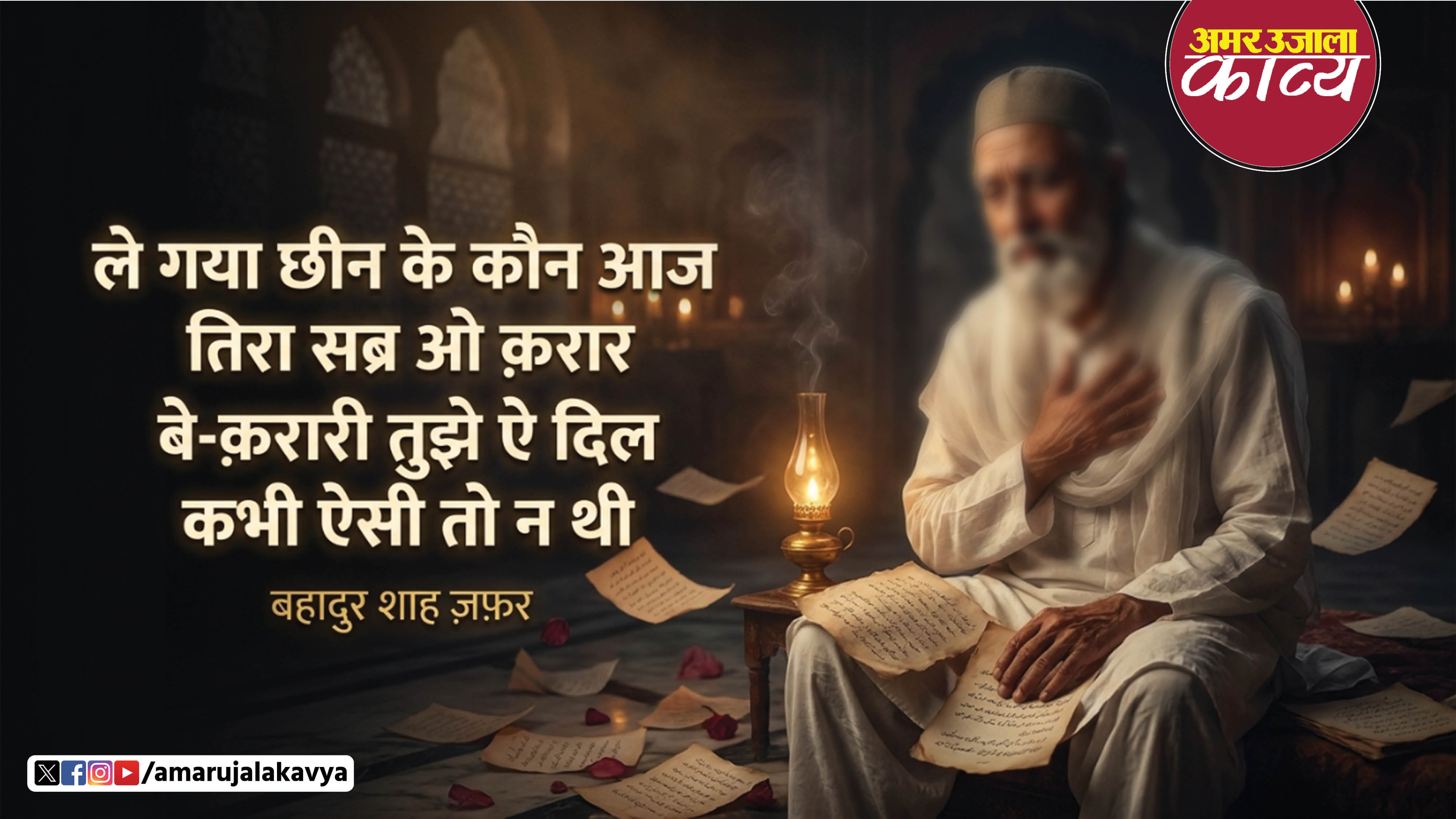 Bahadur Shah Zafar Famous Ghazal Baat Karni Mujhe Mushkil Kabhi Aisi ...