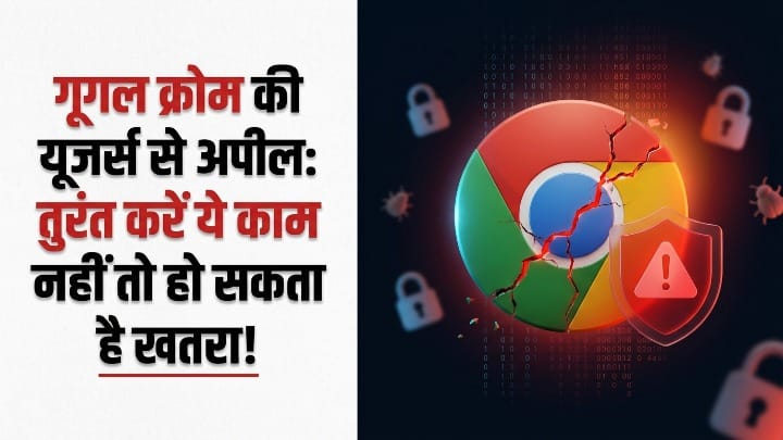 सुरक्षा चेतावनी:फोन या लैपटॉप में चलाते हैं Google Chrome? तो क्या आपने ...
