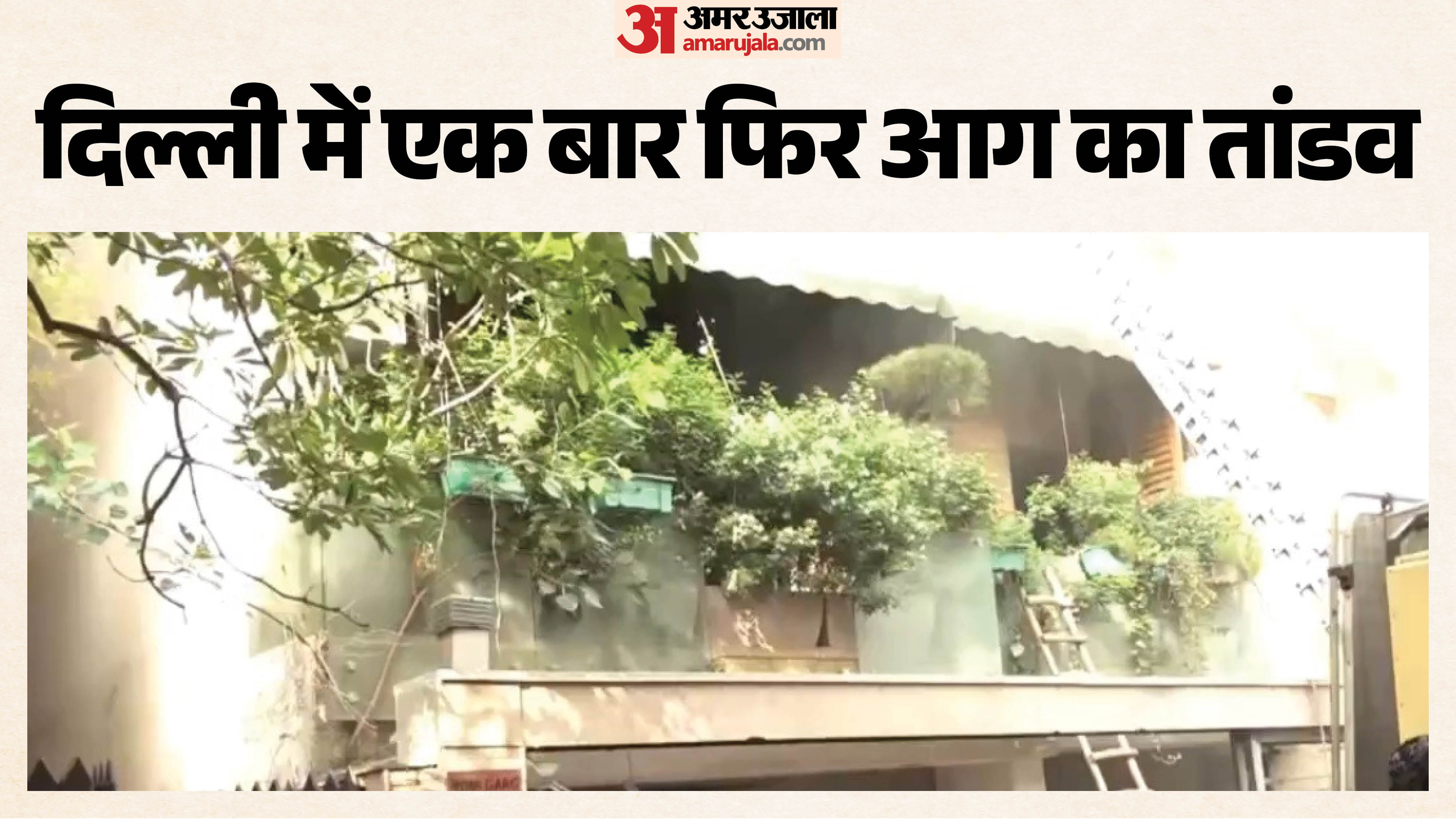 Fire In Delhi:न्यू फ्रेंड्स कॉलोनी में घर में लगी भीषण आग, एक बच्चे की ...