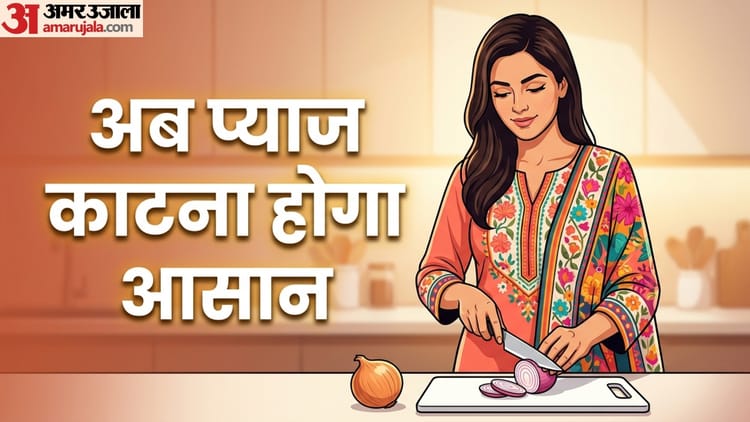 Smart Kitchen Ideas:अब प्याज काटते समय नहीं आएंगे आंसू, बस आजमा लें ये ...