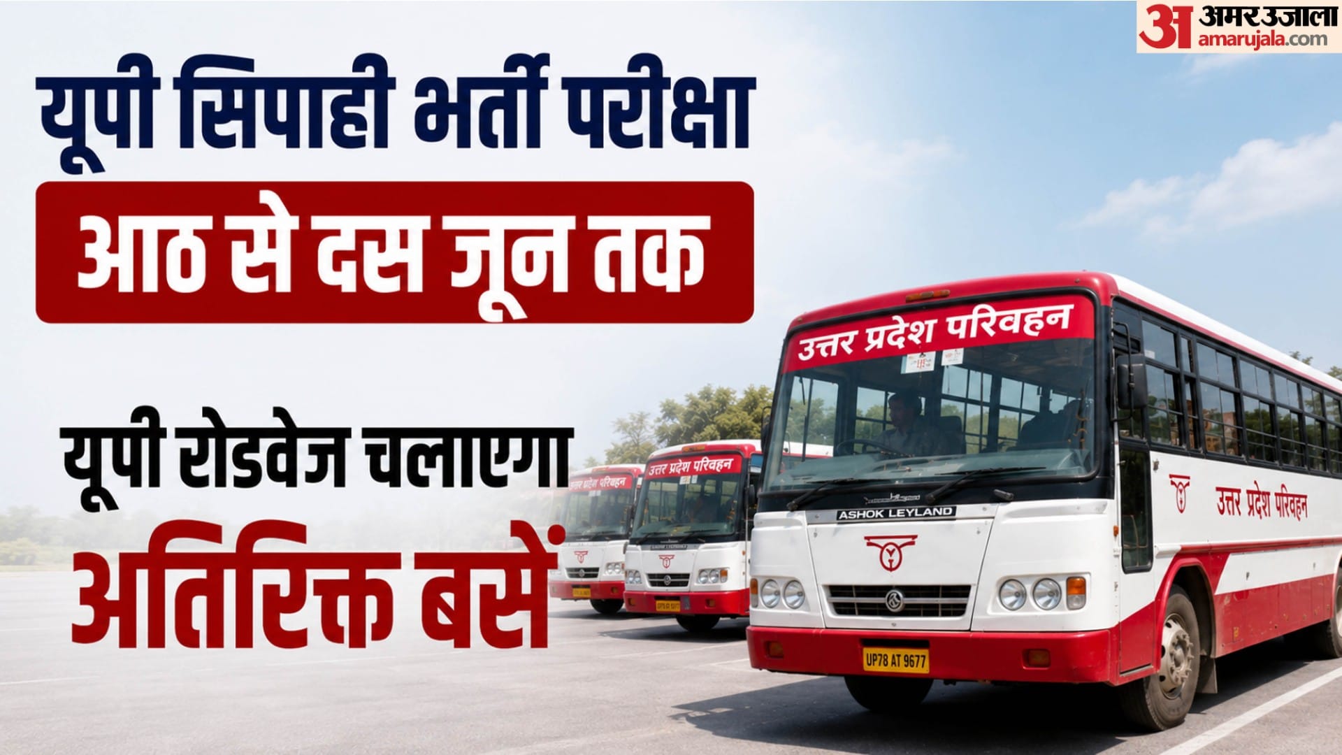यूपी:सिपाही भर्ती परीक्षा कल से, रोडवेज चलाएगा अतिरिक्त बसें; 28 लाख ...
