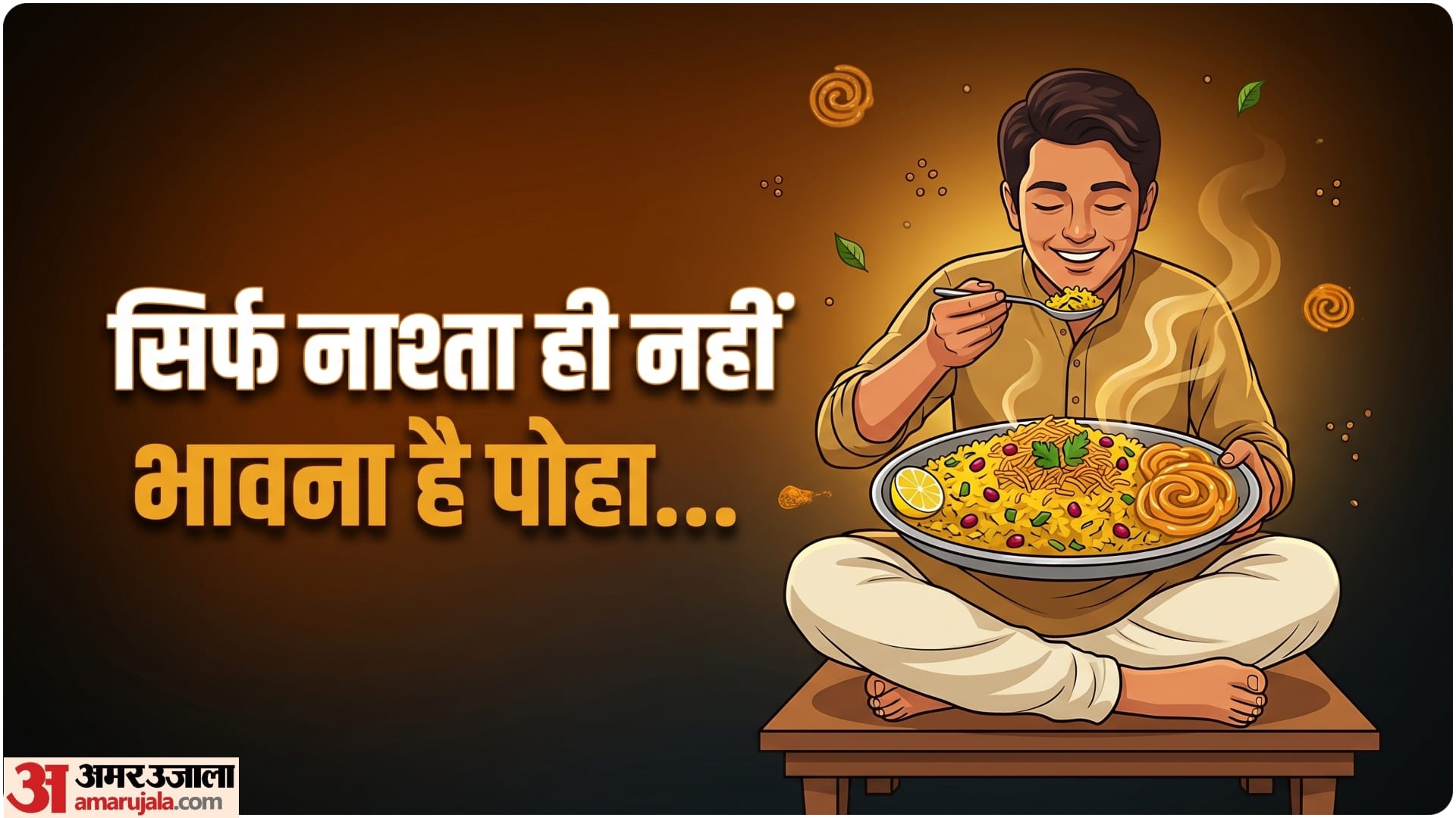 विश्व पोहा दिवस:पोहे पर दुनिया कायम है, बाकी सब अफवाह है... - World ...