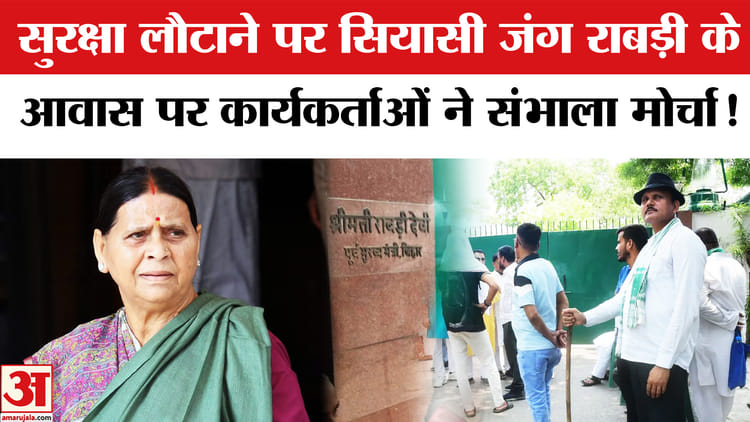 Rabri Devi Security Row:बिहार में सुरक्षा लौटाने पर सियासी जंग,राबड़ी ...