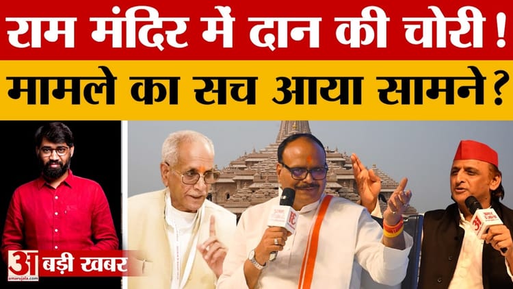 राम मंदिर के दान पात्र से हुई है चंदे की चोरी? अखिलेश यादव के आरोपों पर ...