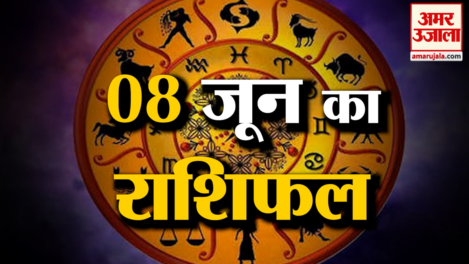 Rashifal 10 June 2026:देखिए क्या कहती है आपकी राशि | Aaj Ka Rashifal ...