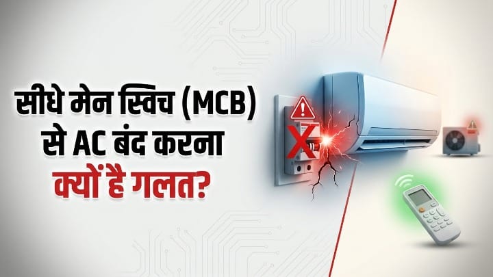 ज्यादातर लोग करते हैं ये गलती:ac बंद करने का सही तरीका जान लीजिए, वरना ...