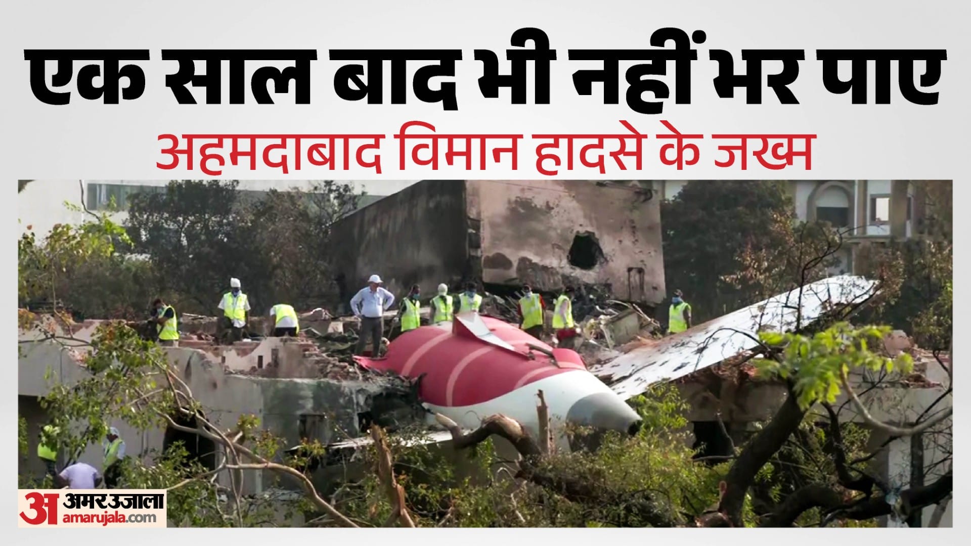 Ai विमान हादसे का खौफ आज भी जिंदा:प्लेन की आवाज सुन सहम जाता है परिवार ...