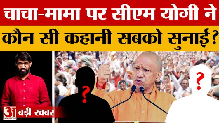 'चाचा-मामा' आखिर क्यों इन पर बरस पड़े मुख्यमंत्री योगी आदित्यनाथ? किस ...