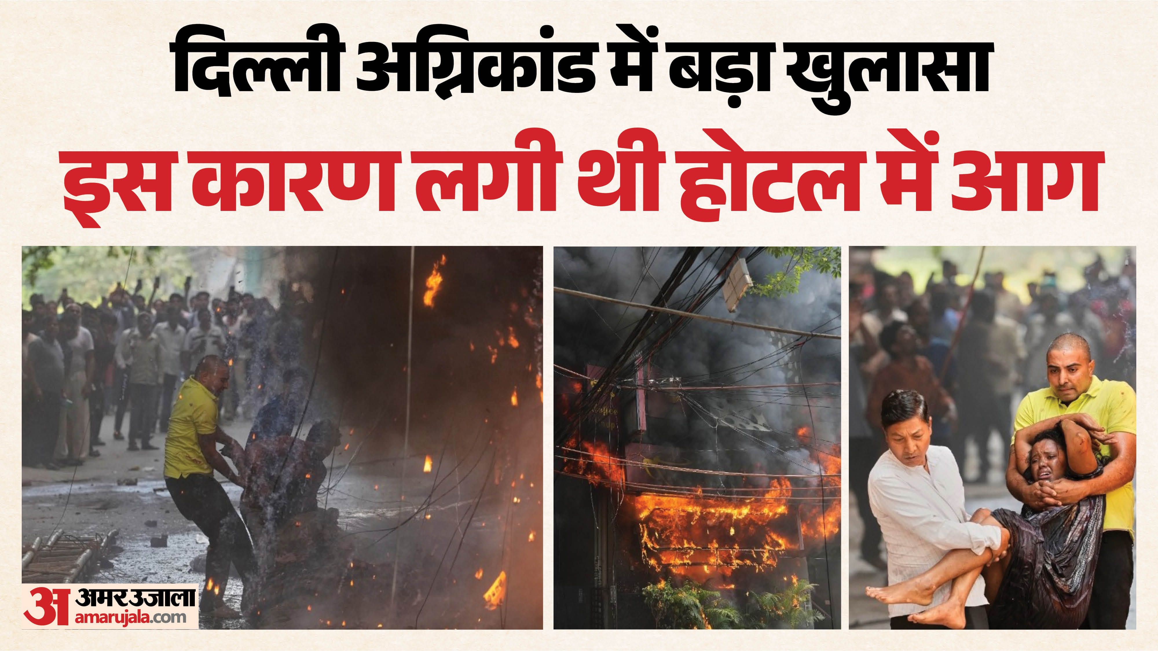 दिल्ली अग्निकांड में नया खुलासा:टी ब्रेक, चालू छोड़ा ऑयल फ्रायर, देरी ...