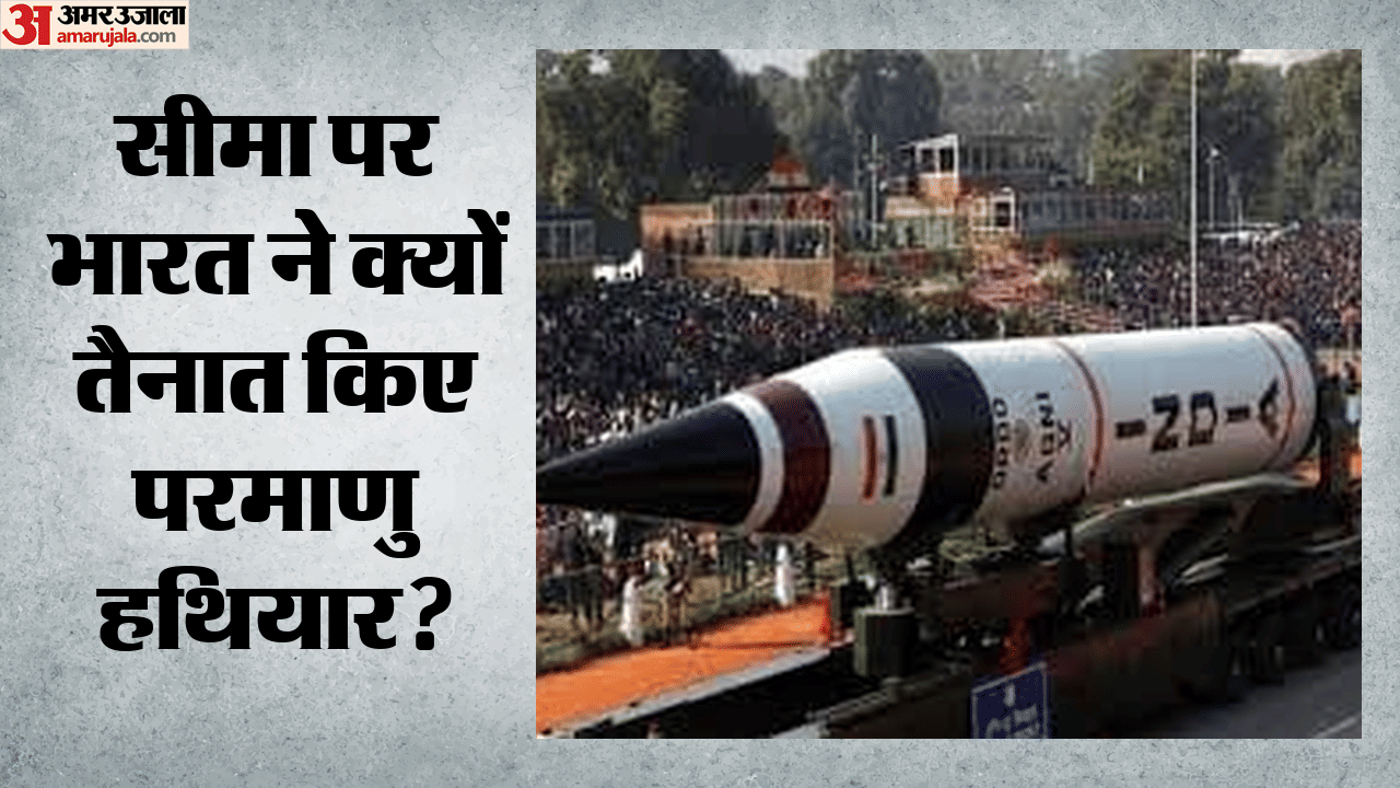 Sipri:भारत ने सीमा पर तैनात किए 12 परमाणु बम, क्यों तेजी से बढ़ाया ...