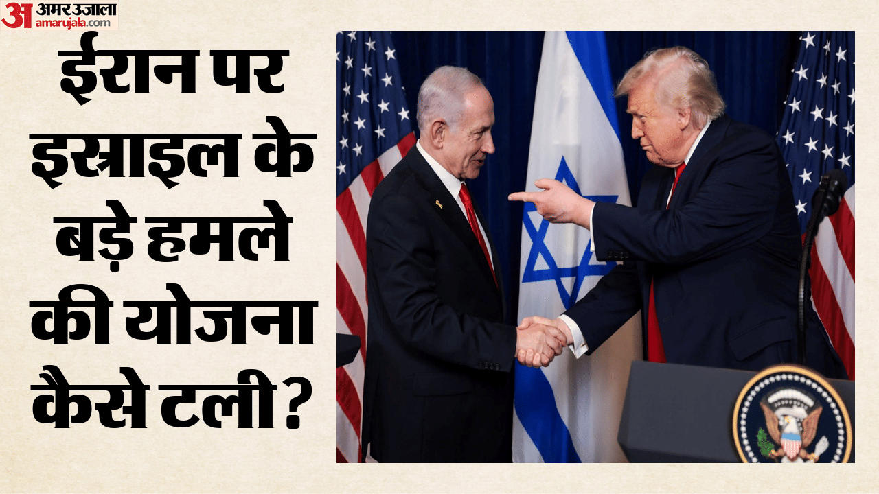 Iran-israel War:'बीबी, संभल जाओ वरना...', क्या ट्रंप की चेतावनी के बाद ...