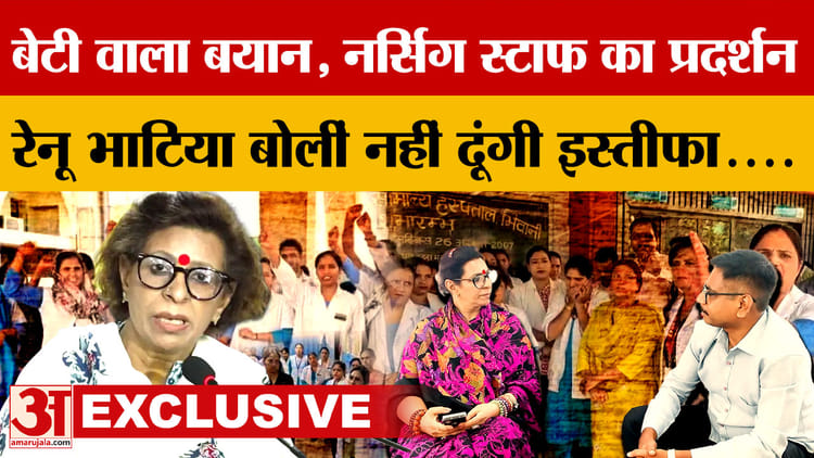 बेटी वाले बयान पर नर्सिंग स्टाफ का प्रदर्शन,रेनू भाटिया बोलीं नहीं ...