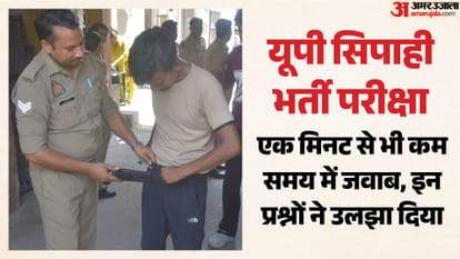 Up:'पिज्जा टॉपिंग से लेकर माया को माया मिले तक', सिपाही भर्ती परीक्षा ...