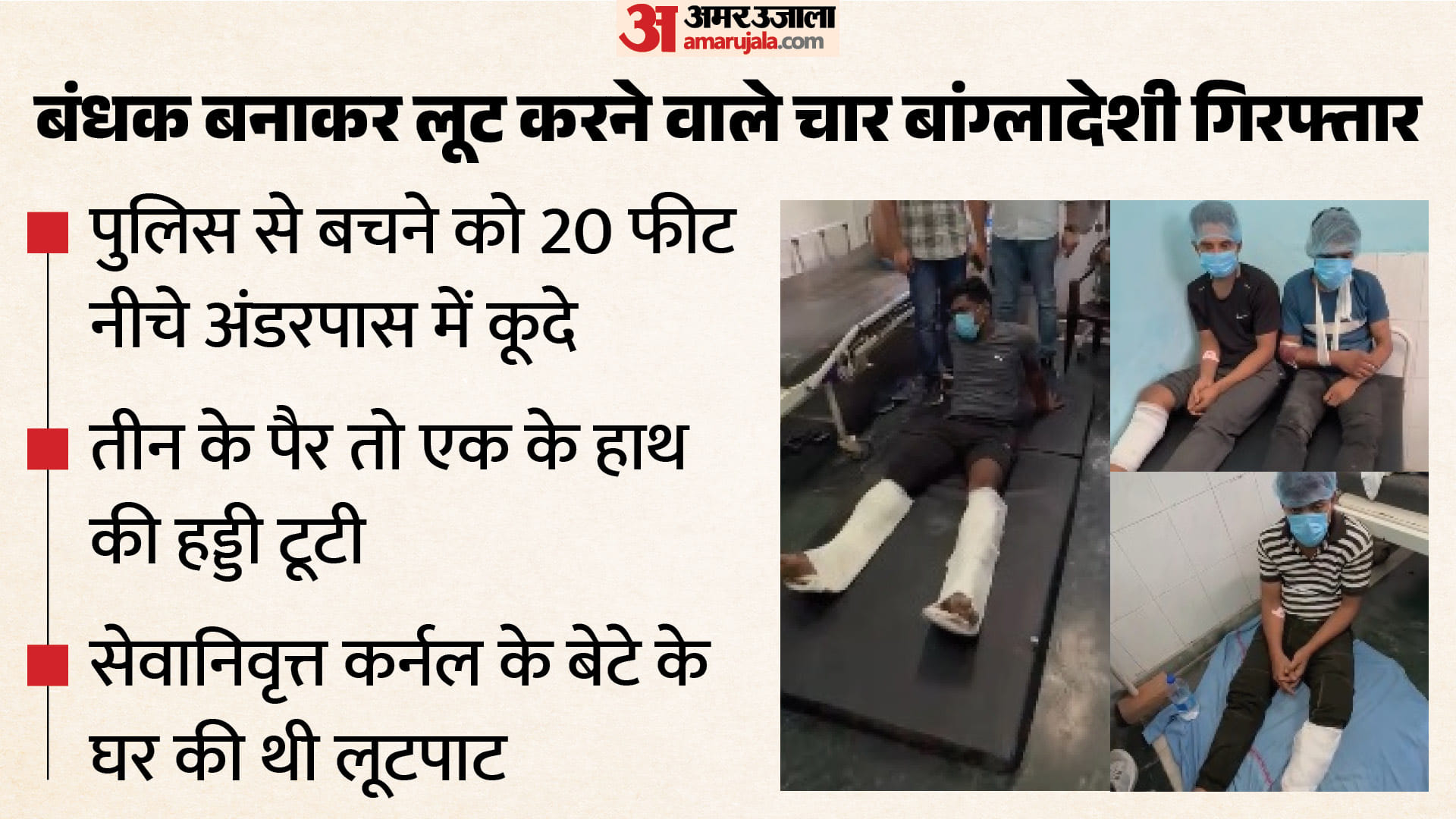 बांग्लादेशी लुटेरों का गिरोह पकड़ा:पुलिस से बचने को अंडरपास में कूदे ...