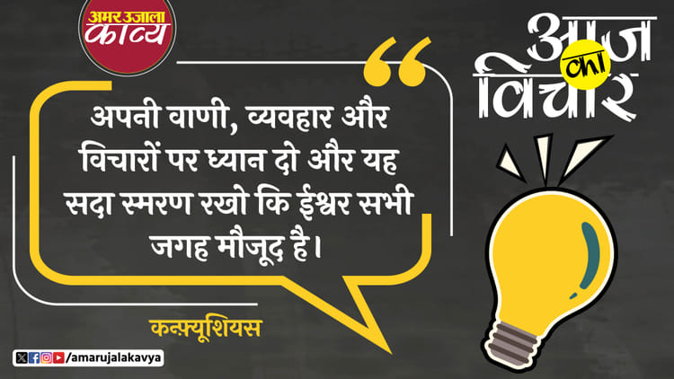 Confucius Quote In Hindi Apni Vani Vyavhar Aur Vicharon Par Dhyan Do ...