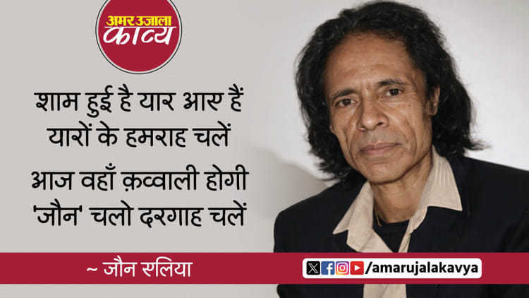 Jaun Elia Famous Ghazal Shama Hui Hai Yaar Aye Hain Yaaron Ke Humrah ...