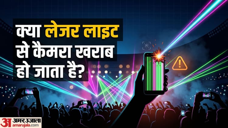 Camera Tips:लेजर लाइट शो के दौरान फोन से वीडियो बनाने वाले सावधान, ये ...