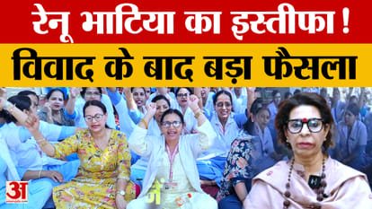 Renu Bhatia Resign:रेनू भाटिया ने हरियाणा महिला आयोग अध्यक्ष पद से दिया ...