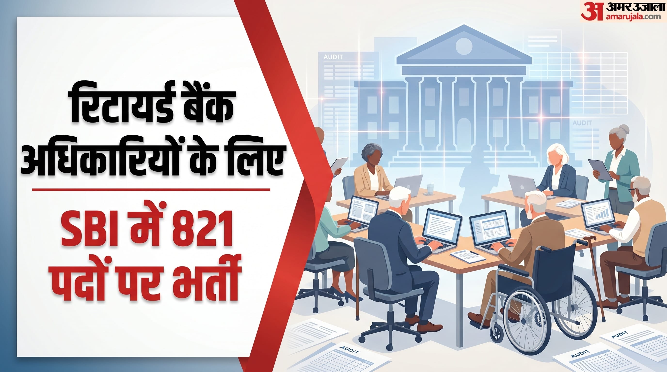 Sbi Recruitment 2026:रिटायर्ड बैंक कर्मचारियों के लिए 821 पदों पर भर्ती ...