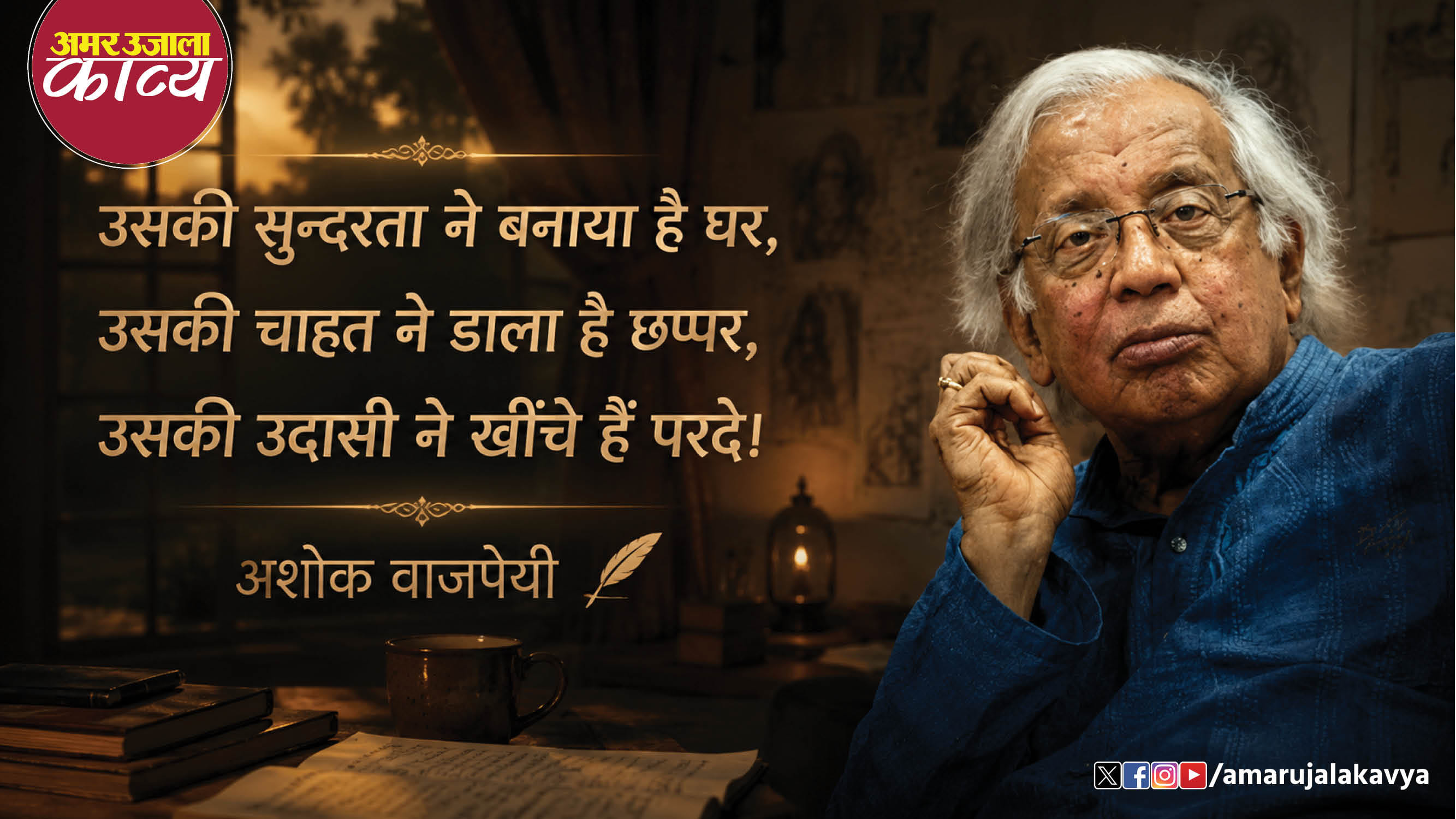 Ashok Vajpayee Ki Kavita Uski Khidki Khuli Hai - Amar Ujala Kavya ...