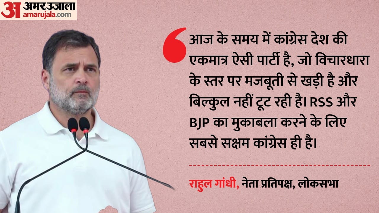 'कांग्रेस की विचारधारा मजबूत':राहुल गांधी बोले- Rss-bjp से लड़ने में ...